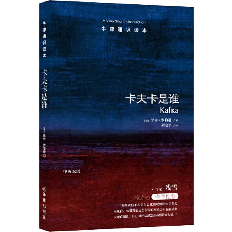 牛津通识读本：卡夫卡是谁（中英双语）