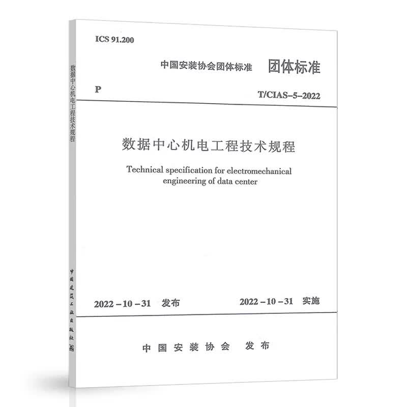 T/CIAS-5-2022 数据中心机电工程技术规程