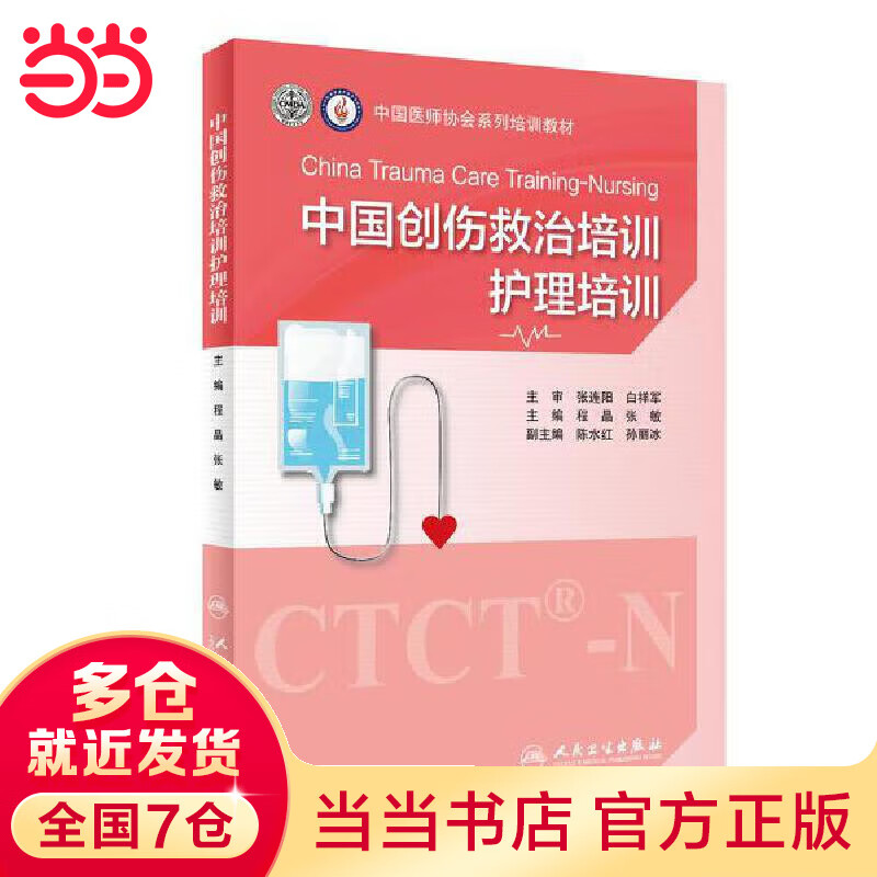 中国创伤救治培训：护理培训