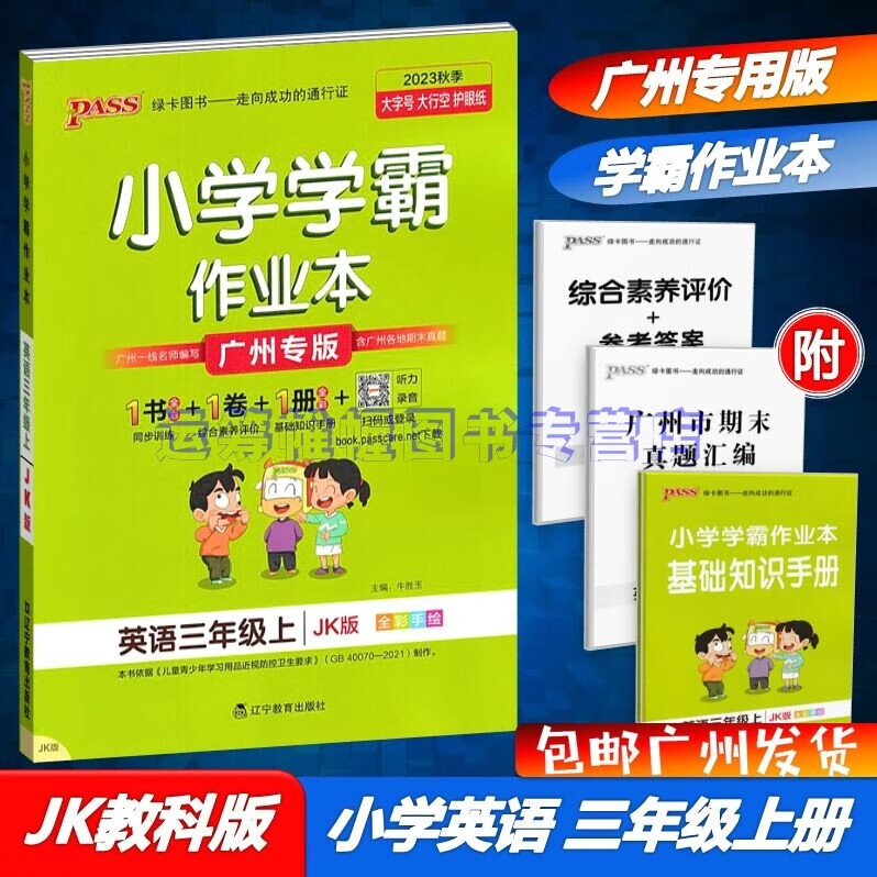 包邮2023秋季广州专版学霸作业本小学英语3三年级上册配JK版教科版教育科学版广州专用版单元同步训练综合素养评价测试卷含基础知识手册