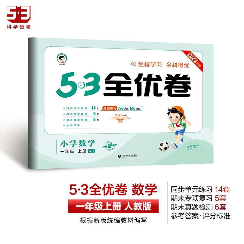 53天天练同步试卷 53全优卷 小学数学 一年级上册 RJ 人教版 2023秋季