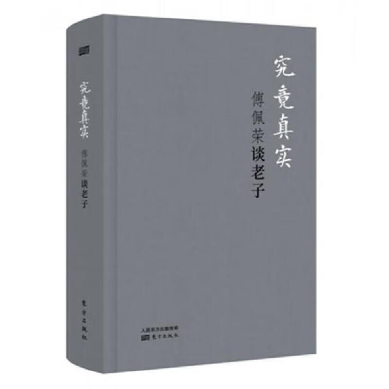 究竟真实：傅佩荣谈老子全新未拆封高清复印 东方出版社9787520702768 02768 02768 02768