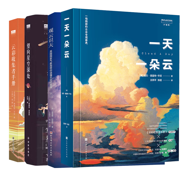 云彩收集者手册+望向星空深处+观云识天+一天一朵云 共4册 [英] 加文？普雷特-平尼