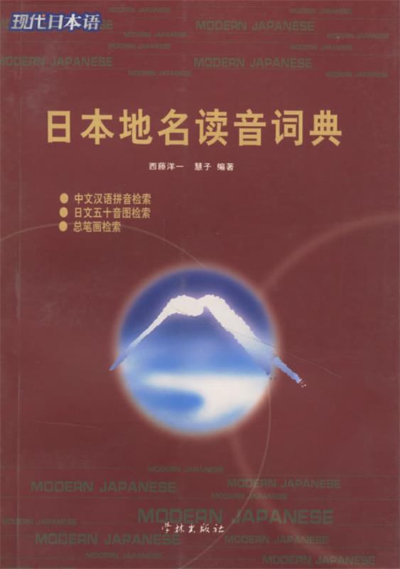 日本地名读音词典 西藤洋一,慧子 编著【书】