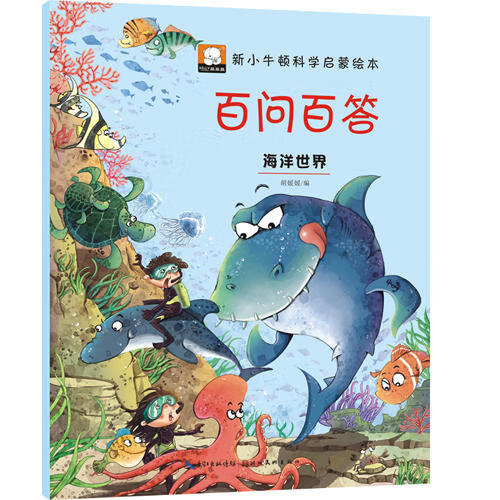新小牛顿科学启蒙绘本 百问百答 海洋世界【好书】