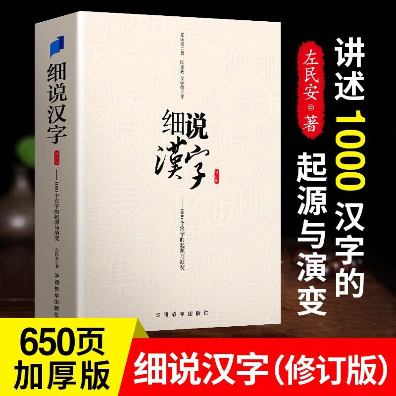 细说汉字：1000个常用汉字的起源与演变 加厚修订版 左民安 生动剖析汉字起源与演变