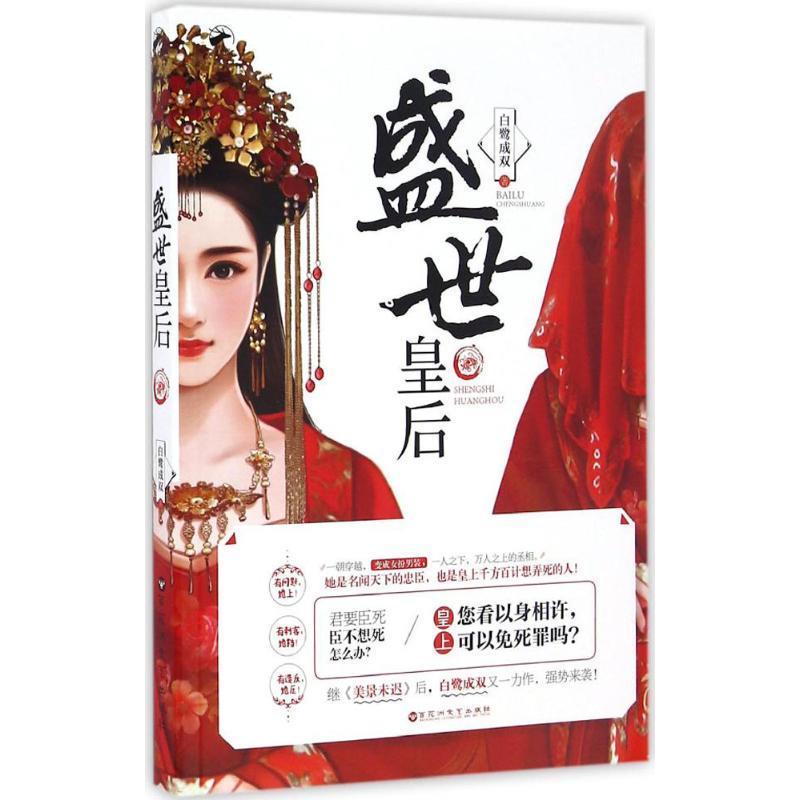 盛世皇后 白鹭成双 著