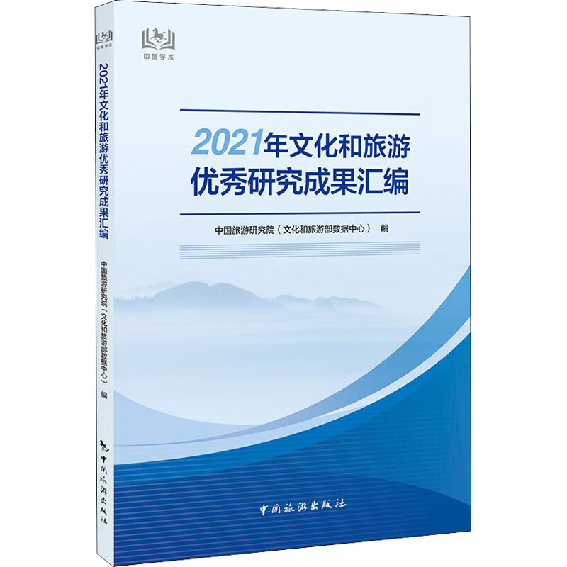 2021年文化和旅游优秀研究成果汇编 中国旅游研究院(文化和旅游部数据中心) 编 书籍