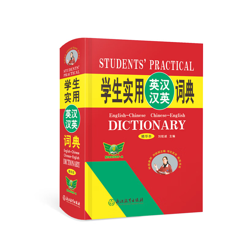 学生实用英汉汉英词典:精华本