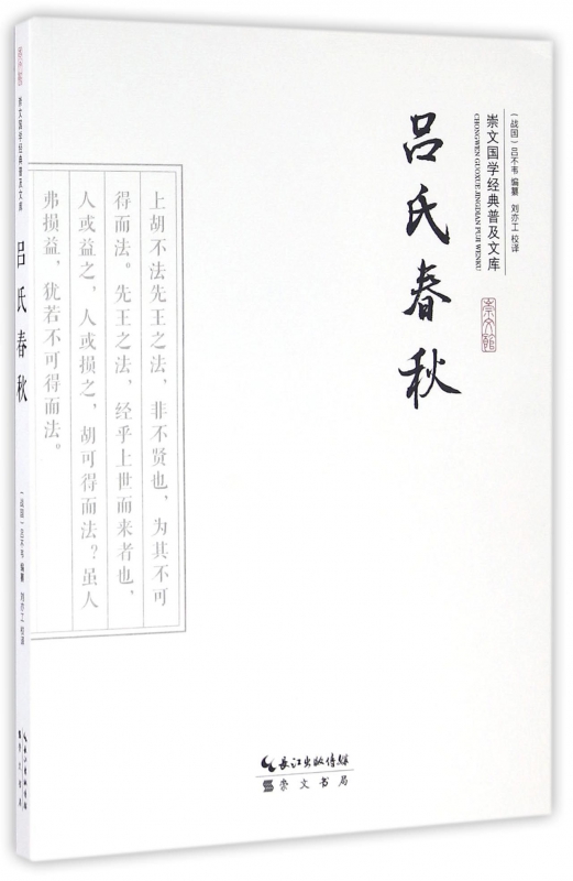 吕氏春秋/崇文国学经典普及文库