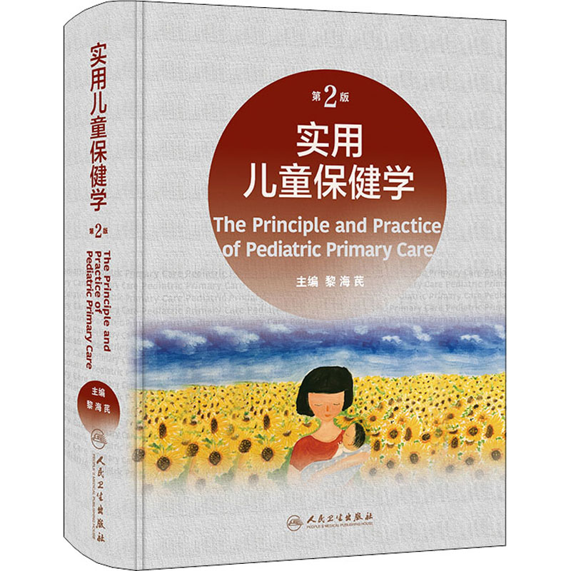 实用儿童保健学 第2版 黎海芪 编 书籍