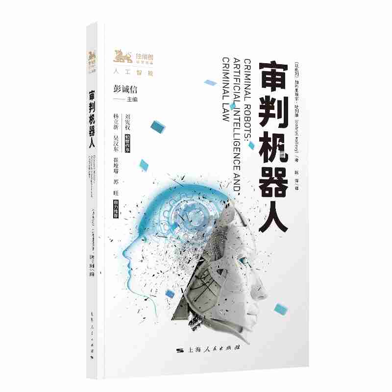 （包邮）审判机器人9787208159761