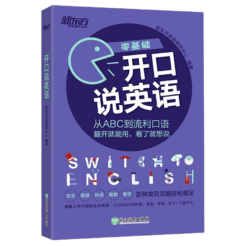 新东方 开口说英语