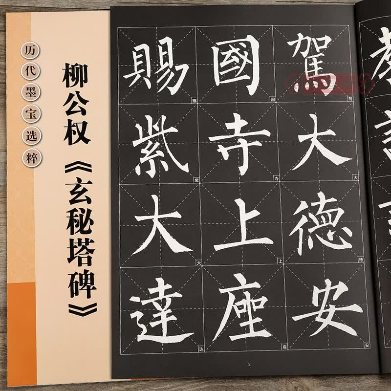 学海轩柳公权玄秘塔碑放大修复版黑底白字大8开米字格字简体标注柳体楷书毛笔书法字帖字贴历代墨宝选粹杨汉卿 江苏凤凰美术出版社