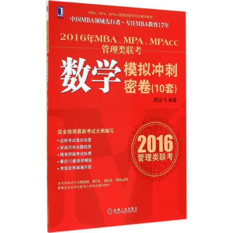 2016年MBA、MPA、MPAcc管理类联考数学模拟冲刺密卷