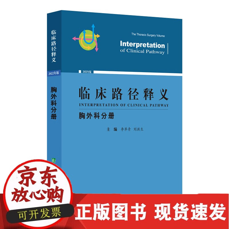 C 2022年版 临床路径释义 胸外科分册 李单青 刘洪生 胸壁良性肿瘤外科治疗临床路径释义食管癌临床路径释义