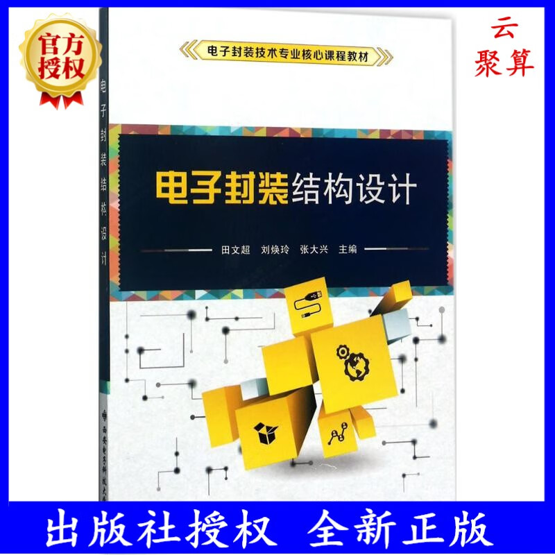 电子封装结构设计 田文超 电子封装技术专业核心课程教材 电子器件封装热设计和PCB热设计电子元器件设计电路PCB布局书籍