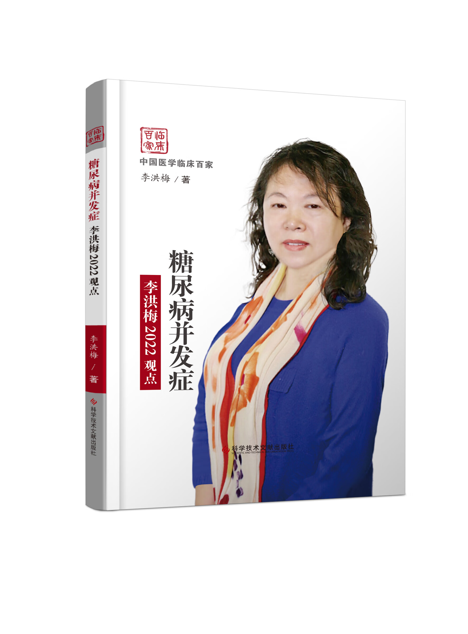 糖尿病并发症李洪梅2022观点 李洪梅著 中国医学临床百家 科学技术文献出版社9787518992072