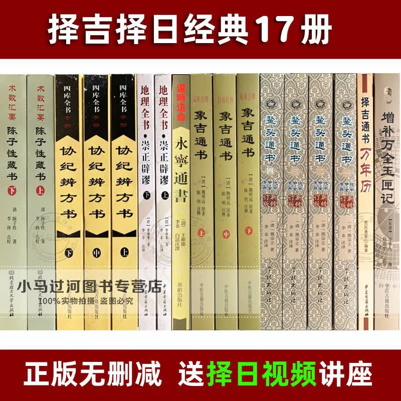 择吉择日经典17册 象吉通书+鳌头通书+协纪辨方书+陈子性藏书+崇正辟谬+玉匣记+择吉通书+永宁通书看日子选日选课通书