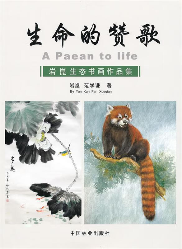 生命的赞歌 岩崑,范学谦【书】