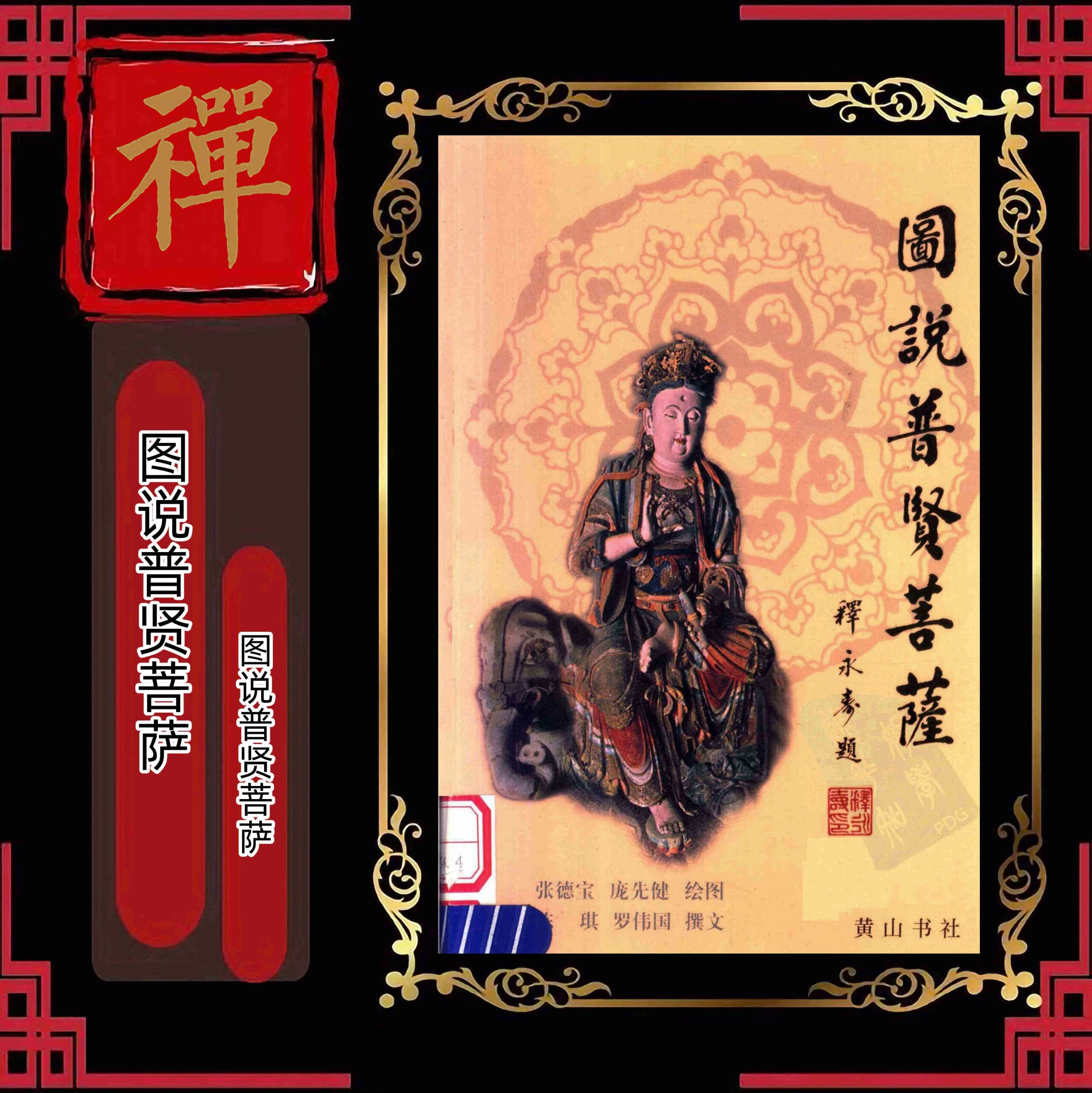 图说普贤菩萨