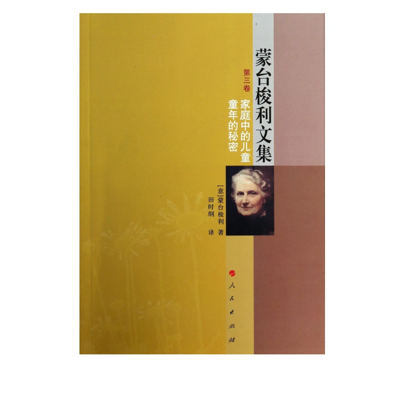 蒙台梭利文集(第3卷家庭中的儿童童年的秘密)