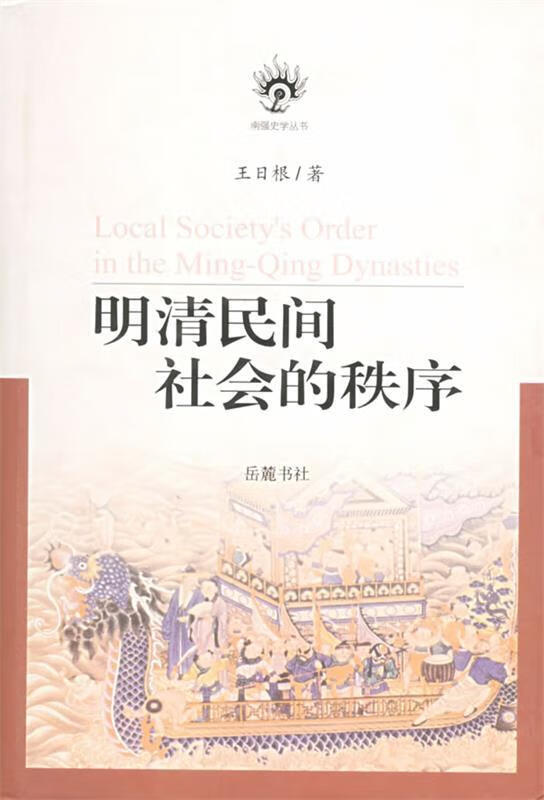 明清民间社会的秩序 王日根 著