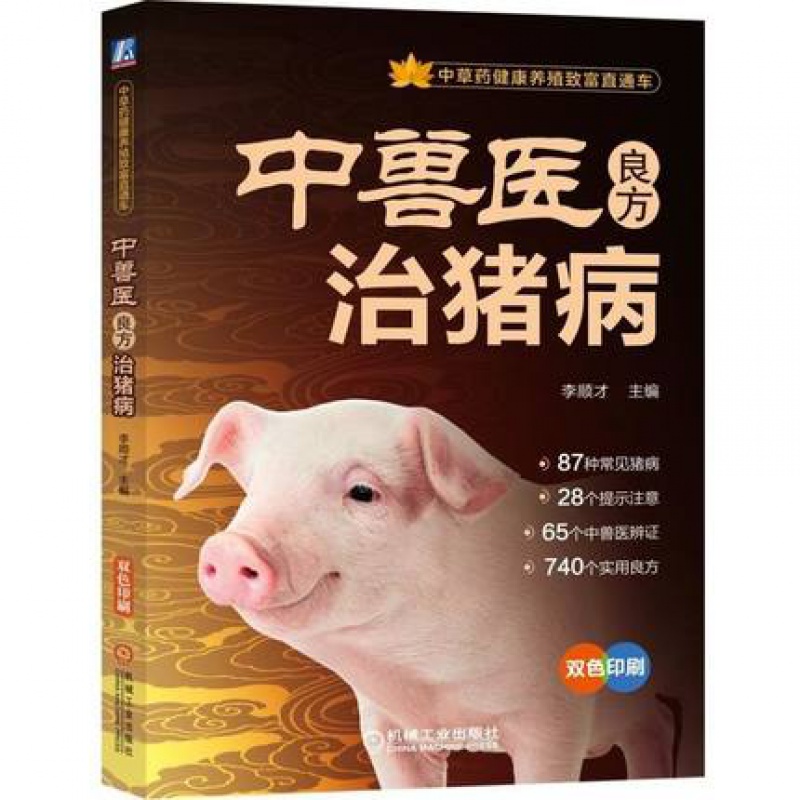 中兽医良方治猪病 李顺才主编