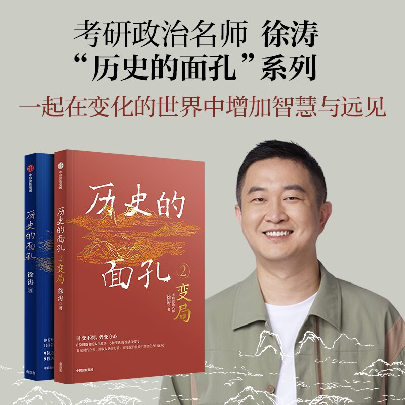 徐涛 历史的面孔（套装2册）