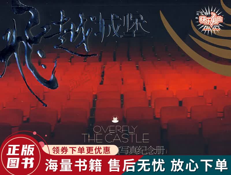 飞越城堡：快乐男声巡演写真纪念册