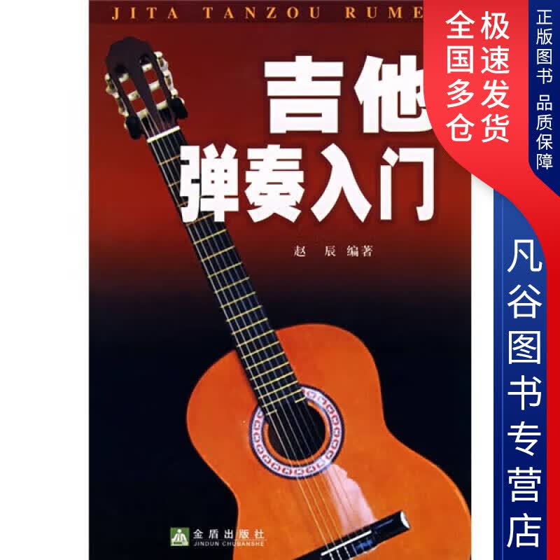 【书】吉他弹奏入门