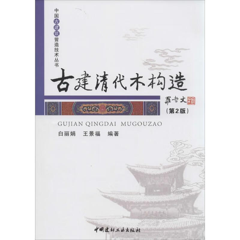古建清代木构造