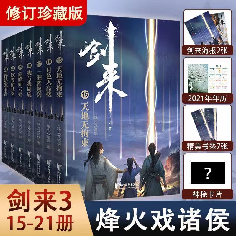 签章版剑来小说第五辑29-35册实体书 烽火戏诸侯/著 剑来第三辑：15-21册