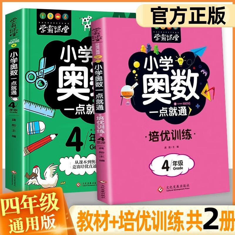 小学奥数6册一二三四五六年级奥数教程举一反三奥数\\\/竞赛书一点就通小学生儿童趣味数学学习法奥数思维训练解题方法大全数学思维训练书小学数学思维训练 4年级奥数+培优2册