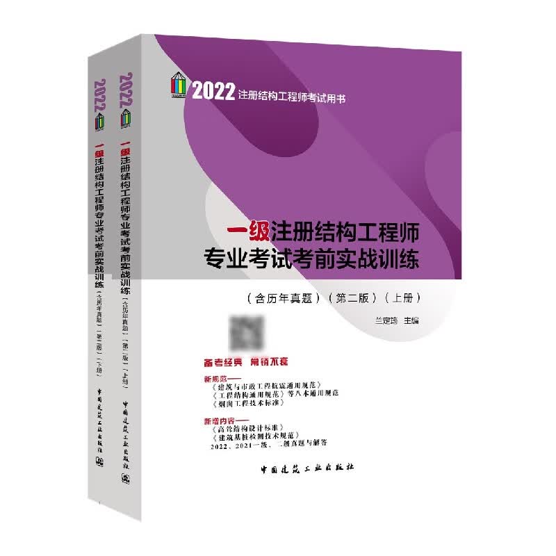 一级注册结构工程师专业考试考前实战训练（含历年真题）（第二版）（上、下册）