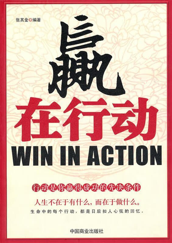 赢在行动 张其金编著【书】