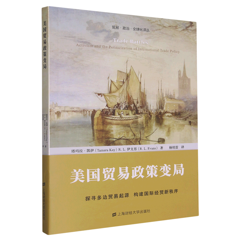 美国贸易政策变局/贸易政治全球化译丛
