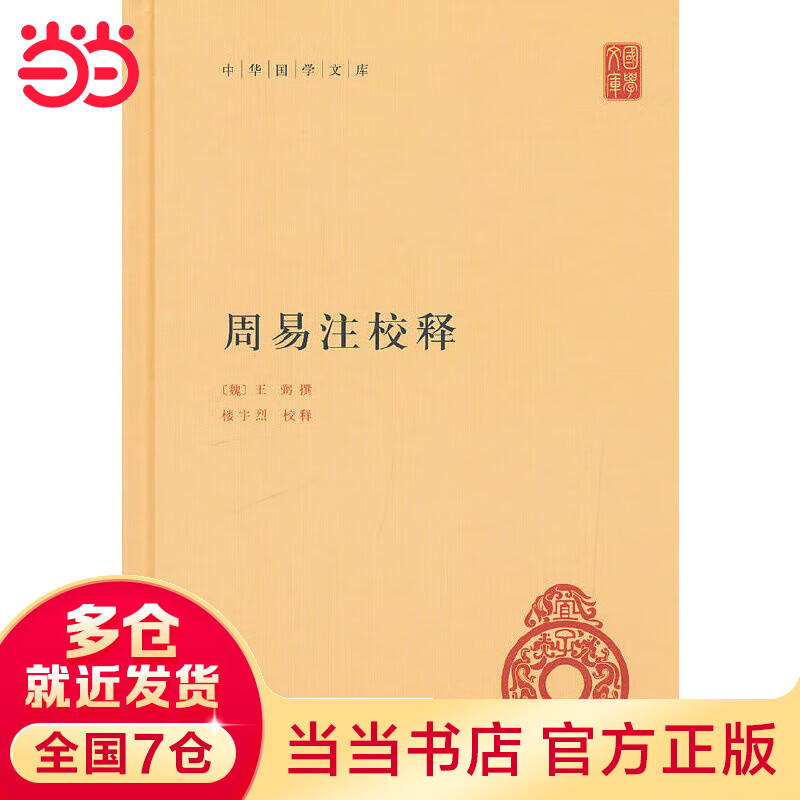 周易注校释（中华国学文库）