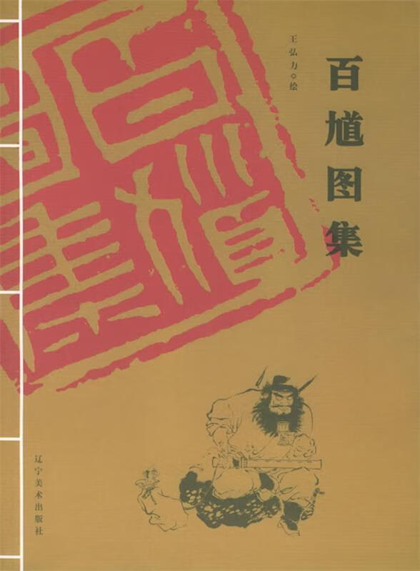 百馗图集 王弘力 绘