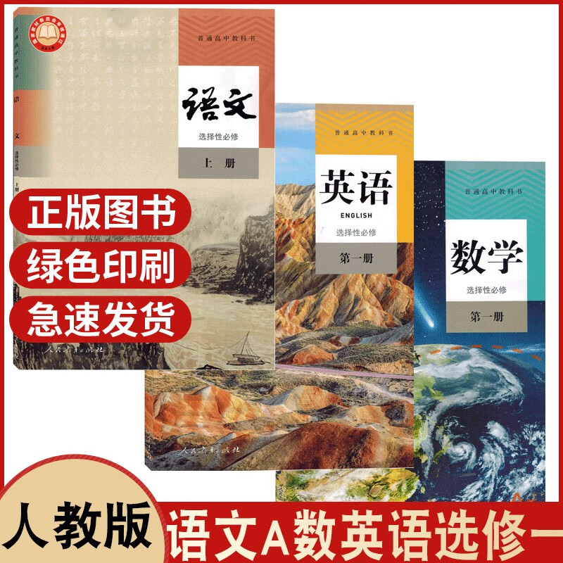 新版人教版高二上册语文数学英语选择性必修一1课本教材教科书全套3本人教版高中语文A版数学英语选修1一