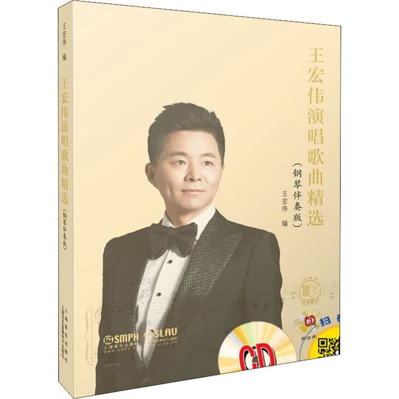 王宏伟演唱歌曲精选(钢琴伴奏版)