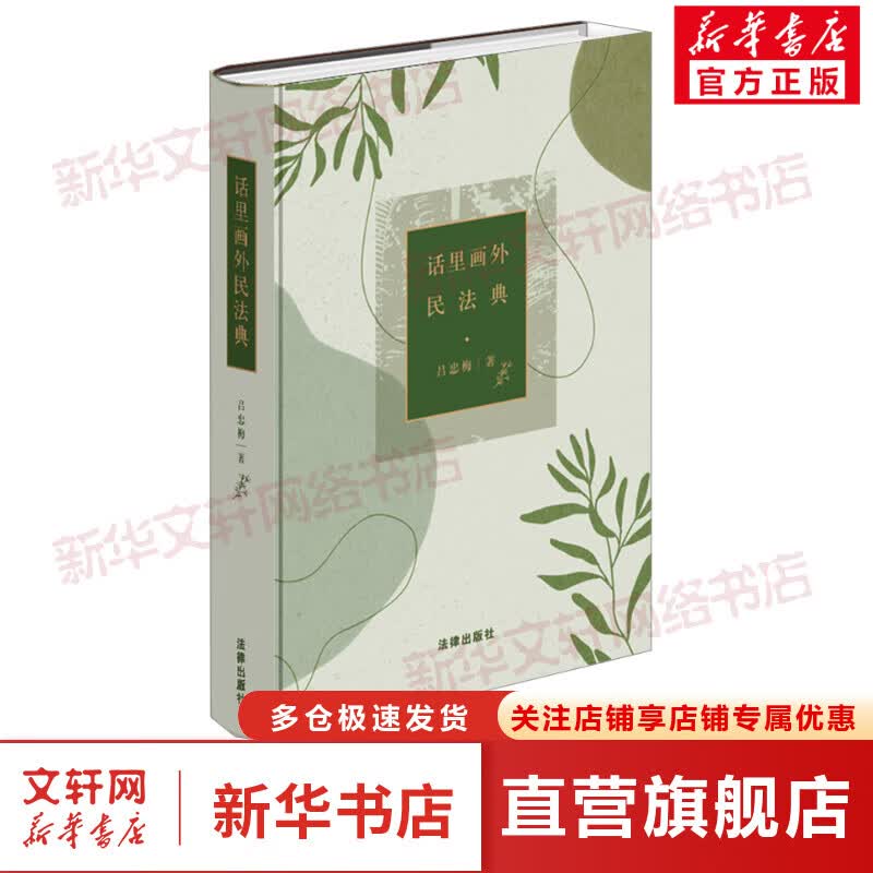 话里画外民法典 图书