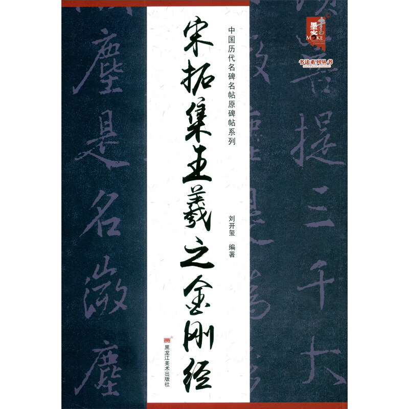 宋拓集王羲之金刚经/中国历代名碑名帖原碑帖系列·书法系列丛书