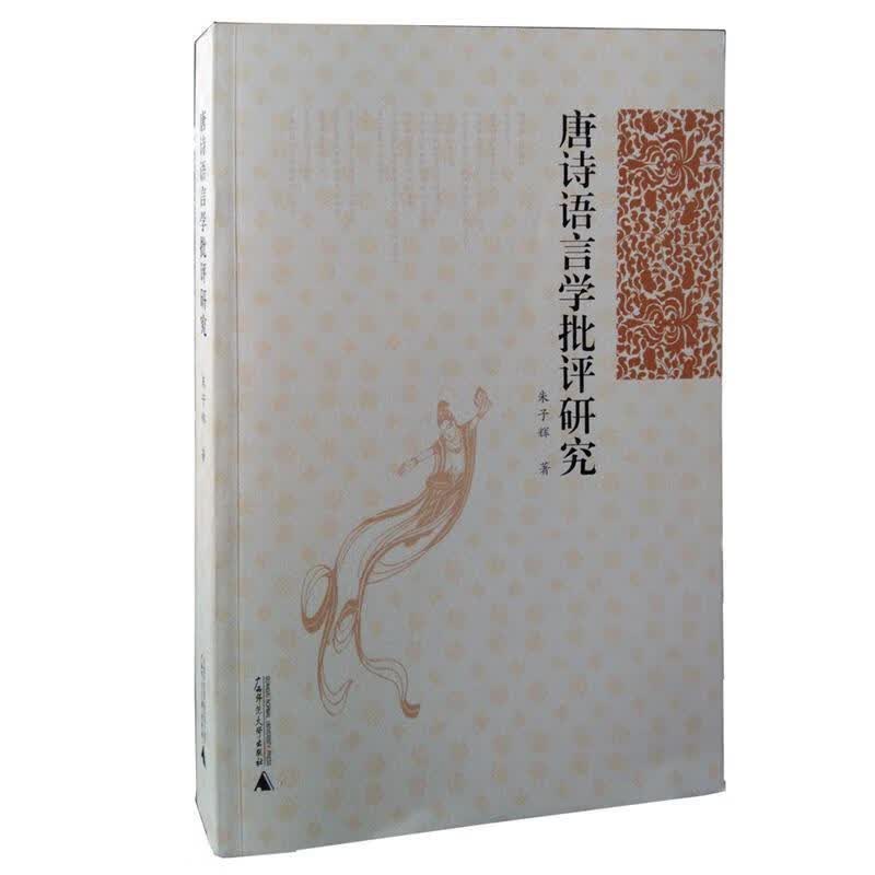 唐诗语言学批评研究 朱子辉
