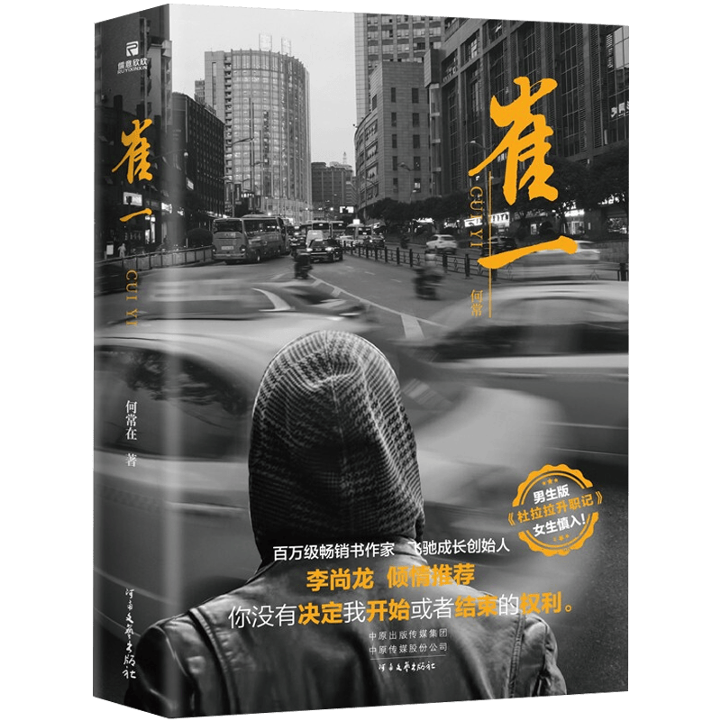 何常在职场小说 一部展现在梦想与现实中逆流而上的青年终成高手的职场智慧小说 崔一