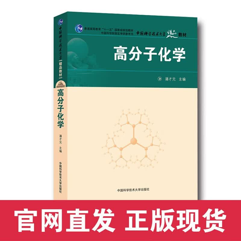 【当天发货】普通高等教育“十一五”规划教材：高分子化学 第2版 潘才元 中科院考研参考书