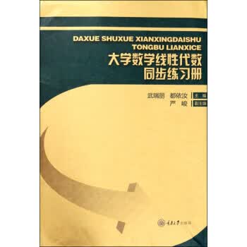 大学数学线性代数同步练习册 武瑞丽,都依汝,严峻 编【书】
