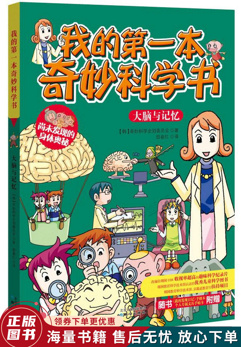 我的本奇妙科学书大脑与记忆