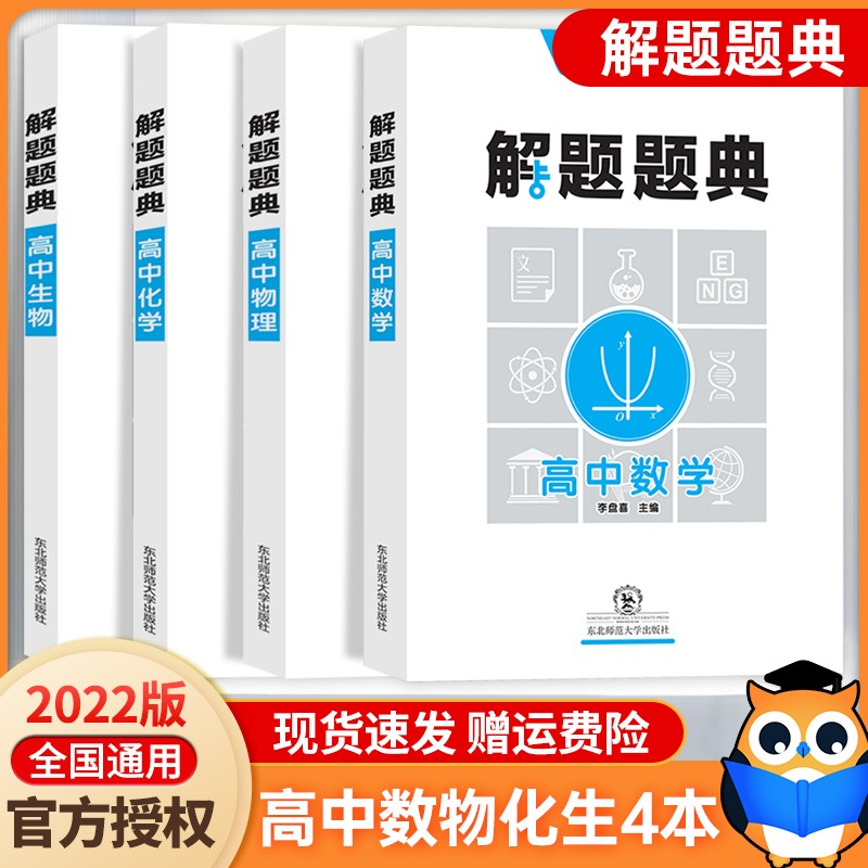 【科目自选】2023解题题典高中数学 高考复习资料解题技巧方法 解题题典高中 数物化生4本