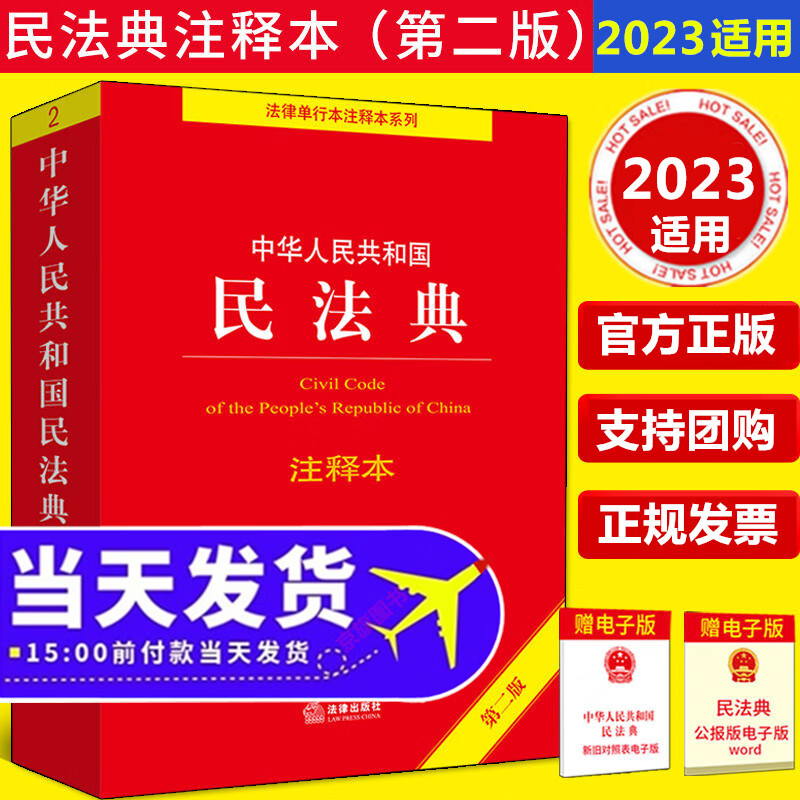 新民法典注释本实用解读第三司法解释典型案例2023年版适用